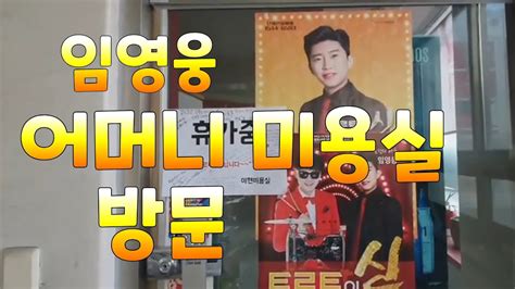 임영웅 장한 아들을 키우신 포천 어머니 미용실 잠시방문 했는데 3월13일 Youtube