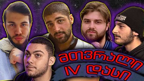 მთვრალი Iv დასი ქუთაისური სიმთვრალე 🔥ცეცხლი რატის ბარში Ratis Bar Youtube