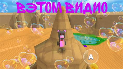 играю с подругами в игру мишки 3д☺ Youtube