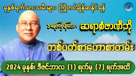 1 12 2024 မှ 7 12 2024 အထိ တစ်ပတ်စာဟောစာတမ်း Baydingallery Sanzarnibo