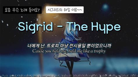 💥 날 사랑하긴 했었니 Sigrid 시그리드 The Hype 가사 해석 Youtube