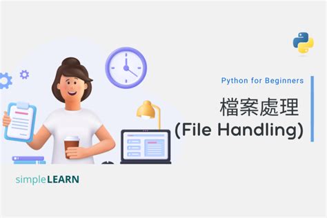 Python for Beginners 檔案處理 File Handling SimpleLearn