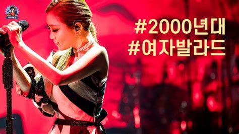Playlist 🌹 2000년대 여자가수 발라드 명곡 플레이리스트 00년대 여자보컬 여자발라드 노래모음 노래방 애창곡 여성보컬 감성발라드 모음 Youtube