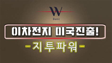 구독자요청 이차전지 미국진출 지투파워 지투파워주식 지투파워주식전망 이차전지관련주 지투파워목표가 Youtube
