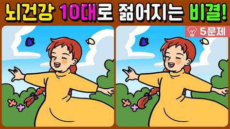 【틀린그림찾기치매예방】🦋집중력 인지력 향상 에 좋은 다른그림찾기 재밌고 건강한 두뇌 훈련으로 치매예방【 Find
