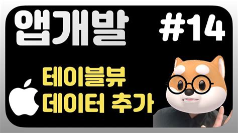 취준생을 위한 아이폰 앱개발 강좌 테이블뷰 데이터 추가 Swift Uikit Fundamental Tutorial 2021