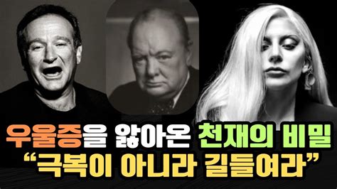 우울증은 극복이 아니라 길들여라 로빈윌리암스 윈스터처칠 레이디가가 Youtube
