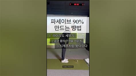 파세이브 90 만드는 방법어프러치숏게임레슨 숏게임잘하는방법 Youtube