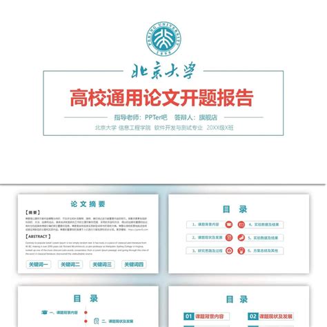 北京大学高校通用论文答辩开题报告ppt模板 会员免费下载 Ppter吧