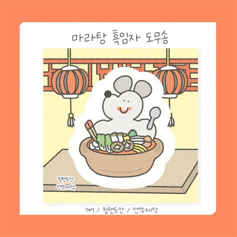 마라탕 흑임자 도무송 스티커 에이블리