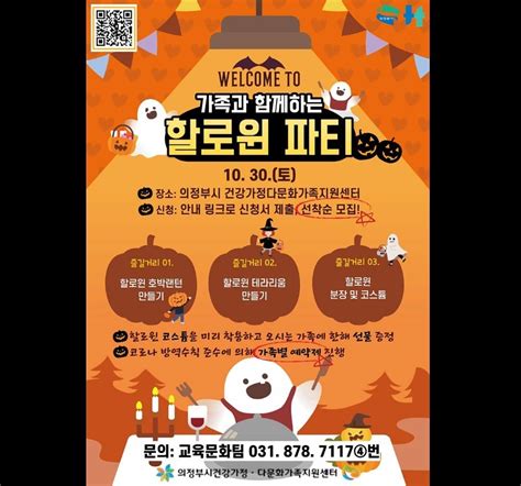 의정부시 가족센터 가족과 함께하는 할로윈파티에 초대합니다 호박랜턴만들기 매력적인 할로윈코스튬 등