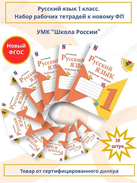 Набор 10 штук. Русский язык 1 класс. Рабочая тетрадь к новому ФП. УМК ...