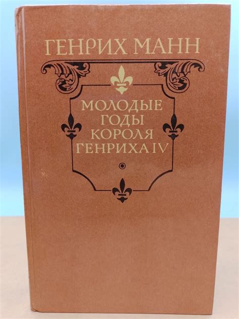 Молодые годы короля генриха 4 Генрих Манн | Неизвестный - купить с ...