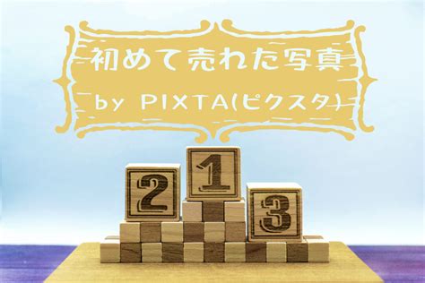 PIXTAピクスタで写真が売れた初めて売れた写真の登録状況の考察 Stock PhotoからありがとうをクリエイトAugusta no Karakuri