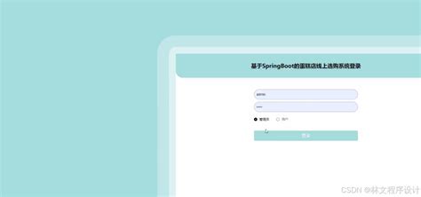 Javavue计算机毕业设计的蛋糕店线上选购系统 蛋糕店在线选购平台开发 基于web的蛋糕店电商系统设计 Csdn博客