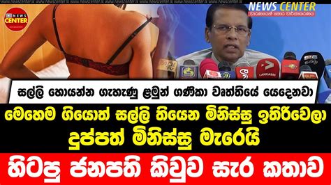 සල්ලි හොයන්න ගැහැණු ළමුන් ගණිකා වෘත්තියේ යෙදෙනවා මෙහෙම ගියොත් දුප්පත් මිනිස්සු මැරෙයි