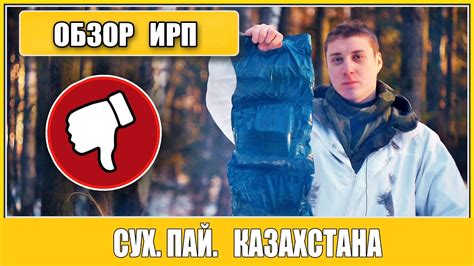 =Обзор ИРП= | сух.пай. Казахстана. САМЫЙ ХУДШИЙ ирп, который я пробовал ...