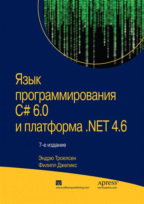 Книга Язык программирования C# 6.0 и платформа .NET 4.6, Троелсен ...