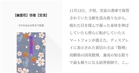 10 【幽霊花】彷徨【交流】 【幽霊花】たいむいずまねぇ さわなみ延長戦決定の小説シリーズ Pixiv
