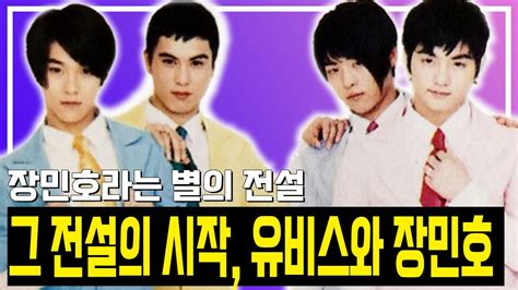 장민호라는 별의 전설 그 전설의 시작 유비스와 장민호의 이야기를 한번 봐주겠니 Youtube
