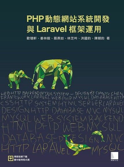 php動態網站系統開發與laravel框架運用 歐瑭軒 readmoo 讀墨電子書