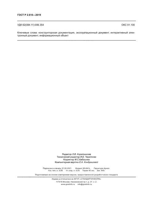 Скачать ГОСТ Р 2 610 2019 Единая система конструкторской документации Правила выполнения
