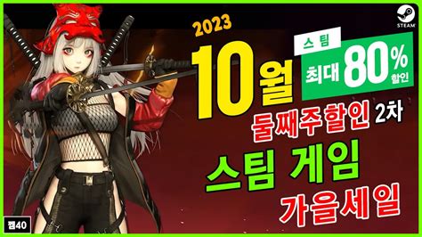 스팀 게임 10월 둘째주 할인 2차 최대 80 할인 스팀 게임 추천 Youtube