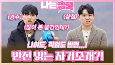 나는 SOLO 나이도 직업도 매력도 반전 있는 솔로남들의 자기 소개 ㅣ나는솔로 EP ㅣSBS PLUS X ENAㅣ수요일 밤 시 분 SBS