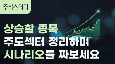 주도섹터 상승할 종목 주도섹터 정리하며 매매 시나리오를 짜보세요 Youtube