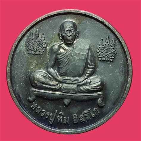 เหรียญขวัญถุงมหาลาภ หลวงปู่ทิม วัดละหารไร่ ออกวัดบึงต้นชัน จ ระยอง ปี๕๗ Ennxo