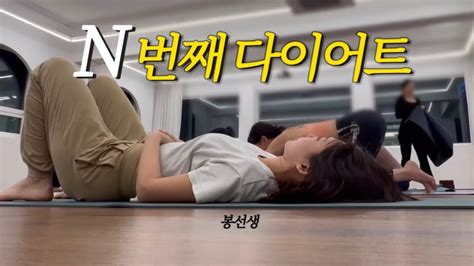 또또또 다이어트 하겠다는 사람의 브이로그 요가강사 월화브이로그 Youtube