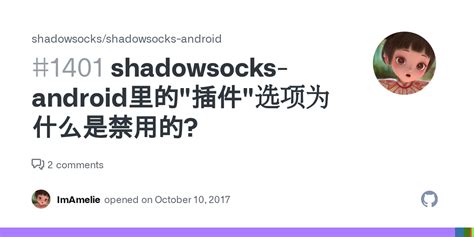 shadowsocks android里的 插件 选项为什么是禁用的 · issue 1401 · shadowsocks