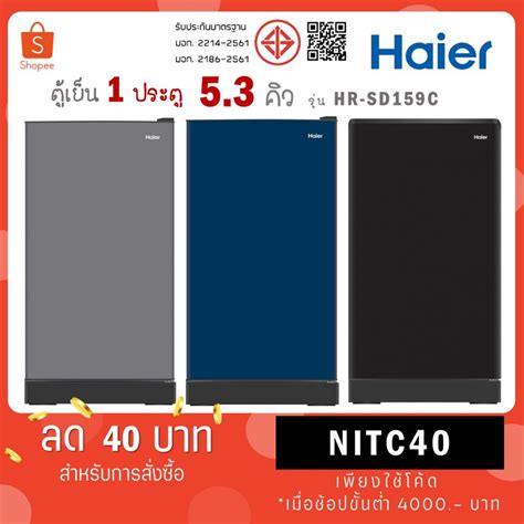 ตู้เย็น 1 ประตู Haier รุ่น HR-ADBX15 / รุ่นใหม่ HR-SD159C CS BG HR ...