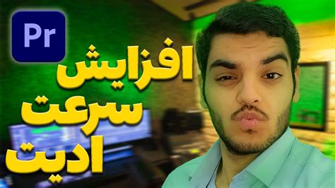 آموزش پریمیر افزایش سرعت ادیت در پریمیر ساختن پریست در پریمیر😎🎬