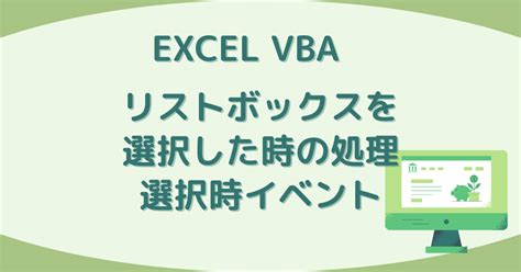 【excel Vba】リストボックスを選択した時の処理｜選択時イベント ユーキブログ