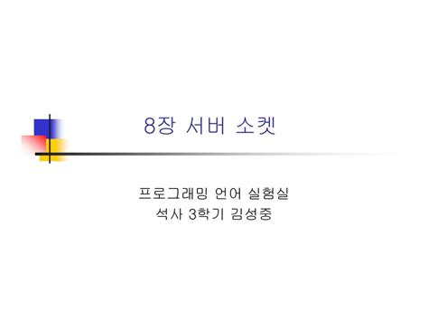 PPT 장 서버 소켓 PowerPoint Presentation free download ID