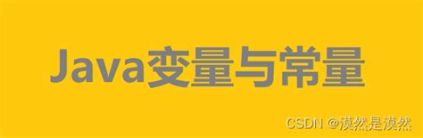 Java的变量与常量