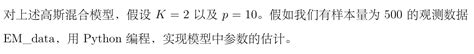 基于 EM 算法的多元高斯混合模型聚类及其 Python 实现 Jeremy Feng s Blog 基于 EM 算法的多元高斯混合模型聚类及其 Python 实现 Jeremy Feng s Blog