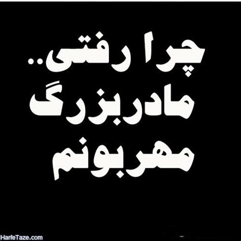 عکس استوری فوت مادربزرگ با متن تسلیت عکس نوشته پروفایل تسلیت فوت مادربزرگ