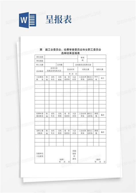选举结果呈报表word模板下载编号lngvbgjv熊猫办公