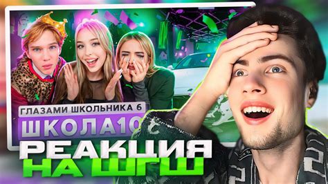 РЕАКЦИЯ НА ШГШ 10 От первого лица Школа 6 🤩 УГНАЛИ МАШИНУ 😱 СОРВАЛИ ТУСОВКУ и ВЫГНАЛИ УЧИТЕЛЯ