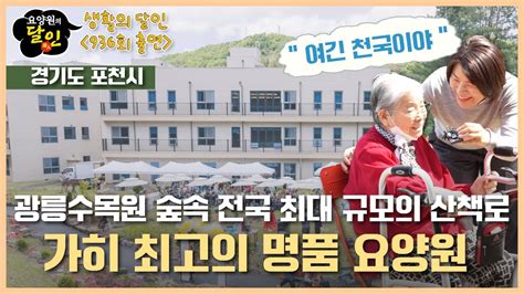 요양원 소개 실버타운 같은 요양원을 찾으셨나요 수목원 내 전국 최대 규모 산책로를 품은 서울 굿케어 힐링센터 요양원을