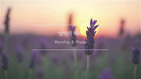 엄마의 예배 열 다섯번째 이야기사순절묵상을 위한 찬양모음 Youtube