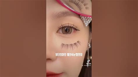 뷰티인마인 셀프속눈썹연장 Youtube