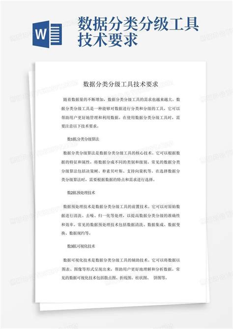 数据分类分级工具技术要求word模板下载编号lnmerawn熊猫办公 数据分类分级工具技术要求word模板下载编号lnmerawn熊猫办公