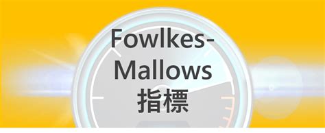 クラスタリングのアルゴリズム評価するfmi fowlkes mallows index s analysis