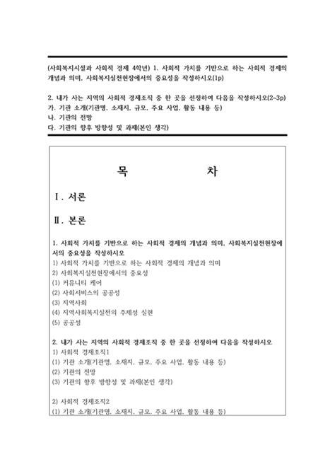 사회복지시설과 사회적 경제 4학년 1 사회적 가치를 기반으로 하는 사회적 경제의 개념과 의미 사회복지실천현장에서의 중요성을 작성하시오 중간기말과제