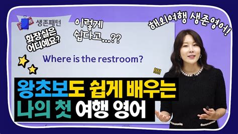 Ebs어학 왕초보도 쉽게 배우는 나의 첫 여행 영어 Youtube