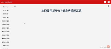 附源码 计算机毕业设计java基于jsp健身房管理系统健身俱乐部管理系统jsp界面 Csdn博客