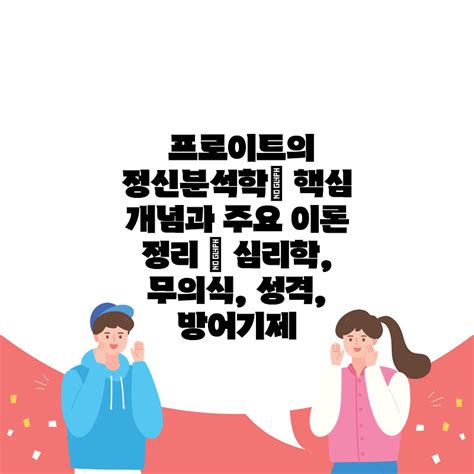 프로이트의 정신분석학 핵심 개념과 주요 이론 정리 심리학 무의식 성격 방어기제